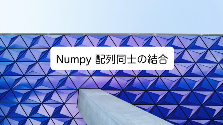 Numpy配列に配列をappendconcatenatestack関数で結合させる方法 It Mayura