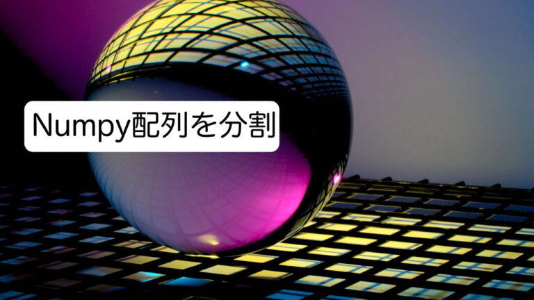 Numpy配列を分割する方法 | IT-Mayura