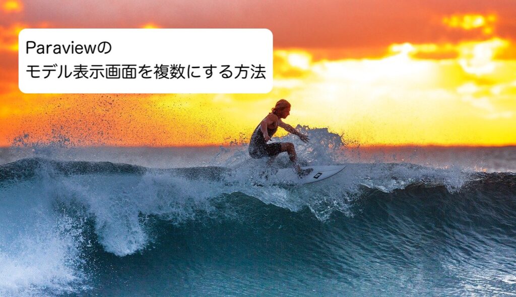 超入門Paraviewで使うアイコンや操作手順の説明 | IT-Mayura