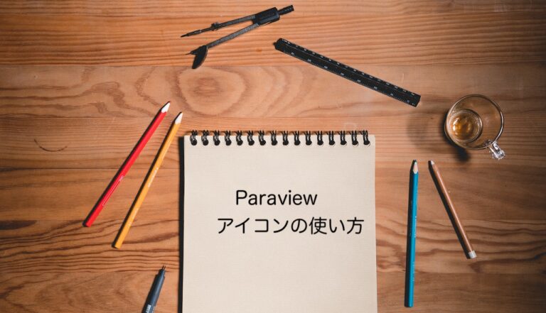 超入門Paraviewで使うアイコンや操作手順の説明 | IT-Mayura