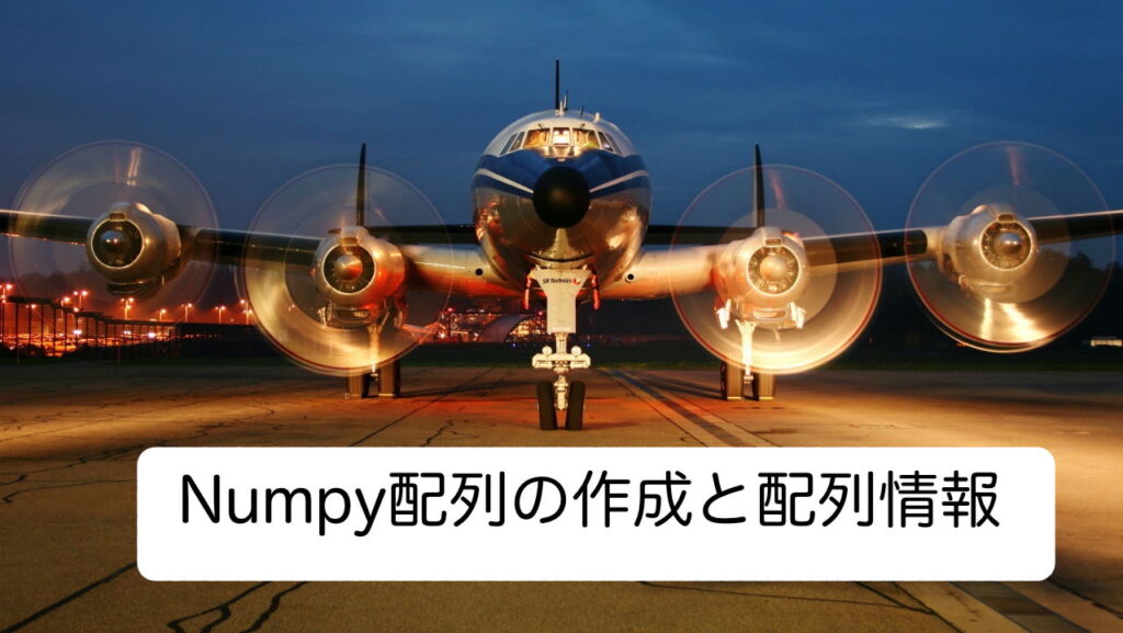 Numpy配列に配列を(append,concatenate,stack)関数で結合させる方法 | IT-Mayura