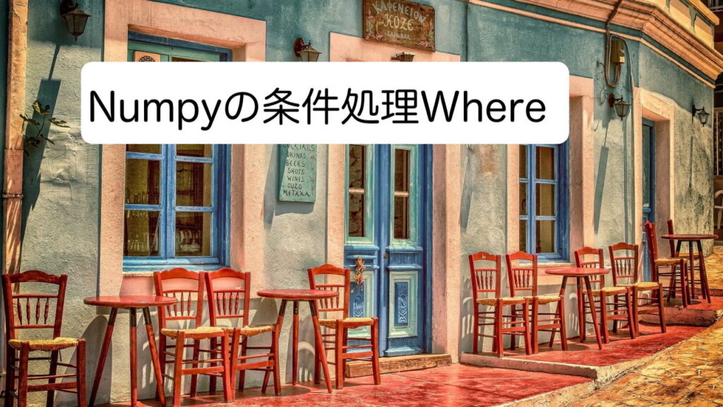 Numpy配列に配列を(append,concatenate,stack)関数で結合させる方法 | IT-Mayura