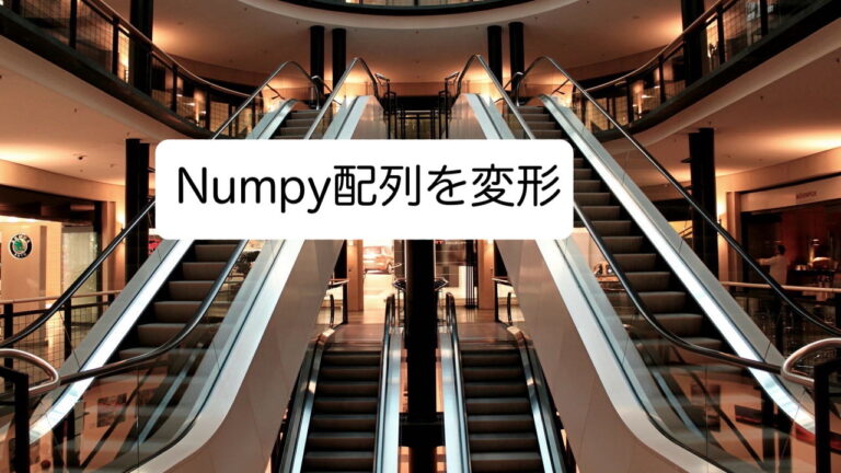 Numpy配列の形状を変形させるreshapeとresizeの使い方と違いについて It Mayura