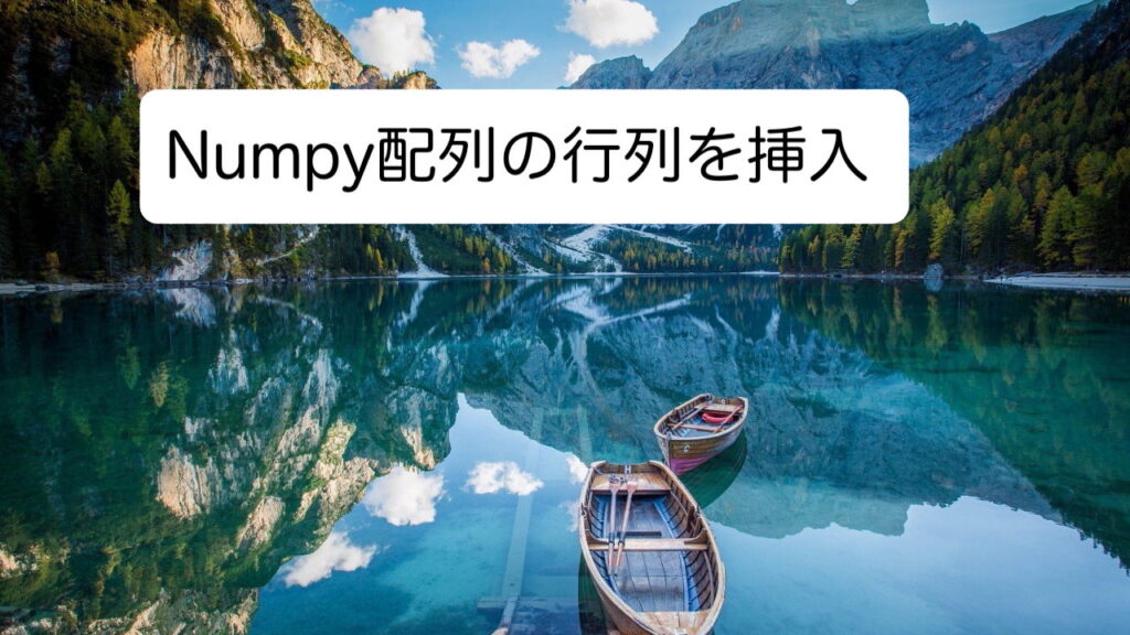 Numpy配列に配列を(append,concatenate,stack)関数で結合させる方法 | IT-Mayura