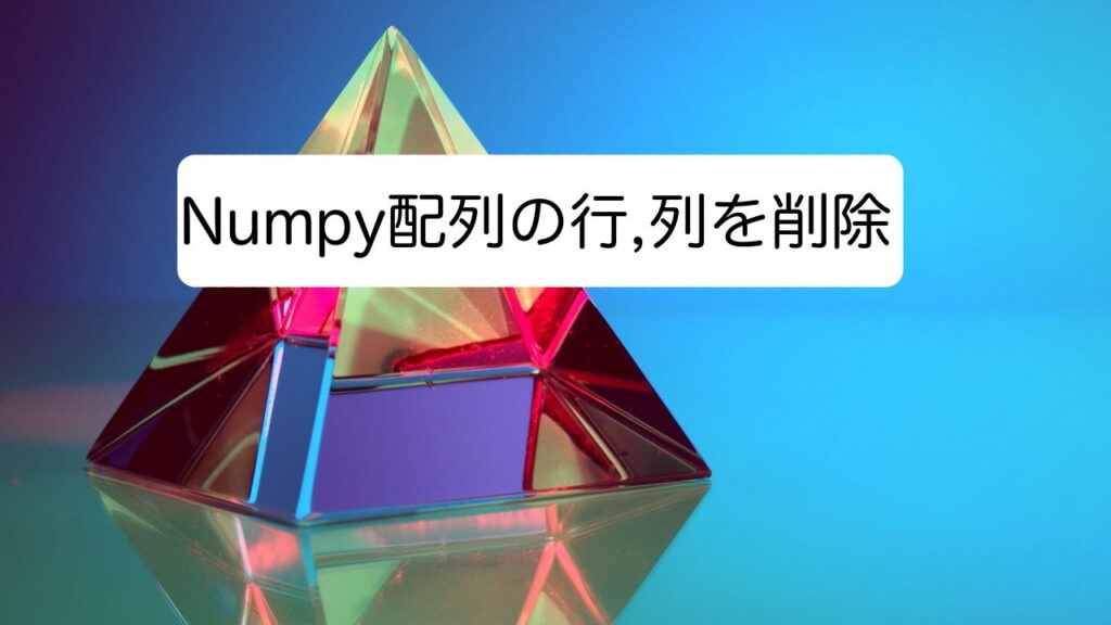 Numpyのround関数を使った四捨五入の方法 | IT-Mayura