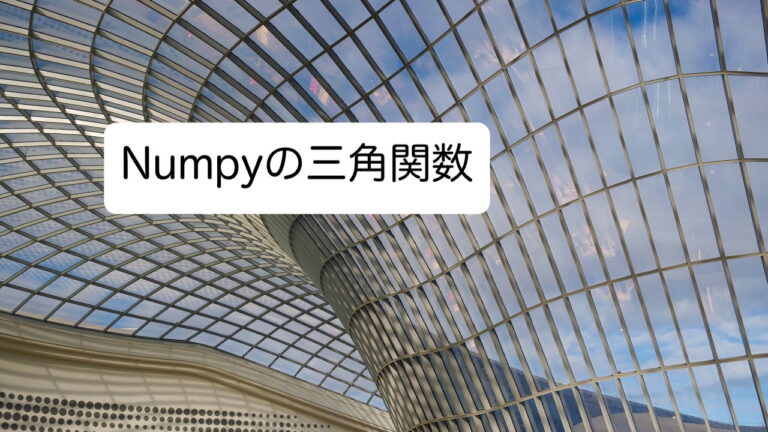 Numpyで三角関数(sin,cos,tan)及び逆三角関数を扱う | IT-Mayura