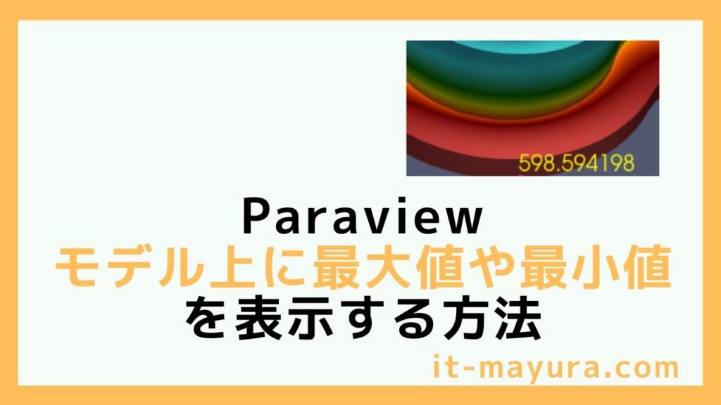 Paraviewで結果の演算(Calculator)とカラーバーを実数で表記 | IT-Mayura