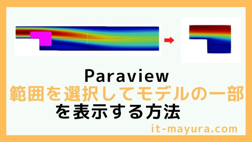 Paraviewで使われるvtkファイルフォーマットの解説 It Mayura