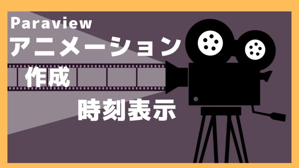 超入門Paraviewで使うアイコンや操作手順の説明 | IT-Mayura