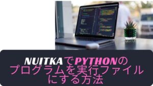 NuitkaでPythonのプログラムを実行ファイルにする方法 | IT-Mayura